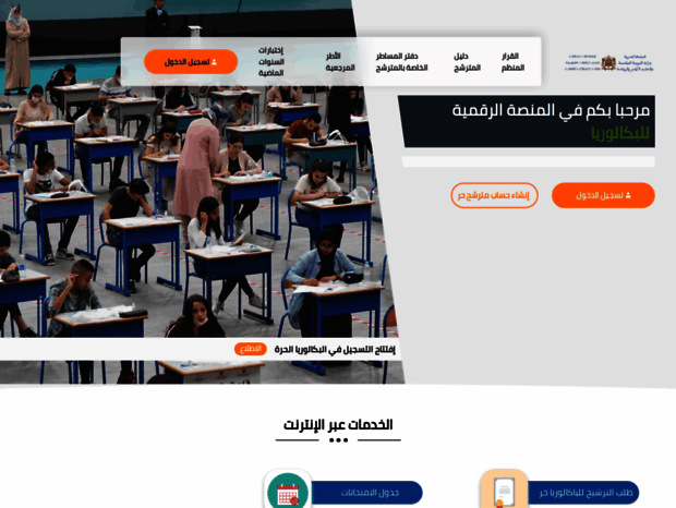 Bienvenue au candidaturesbac.men.gov.ma page