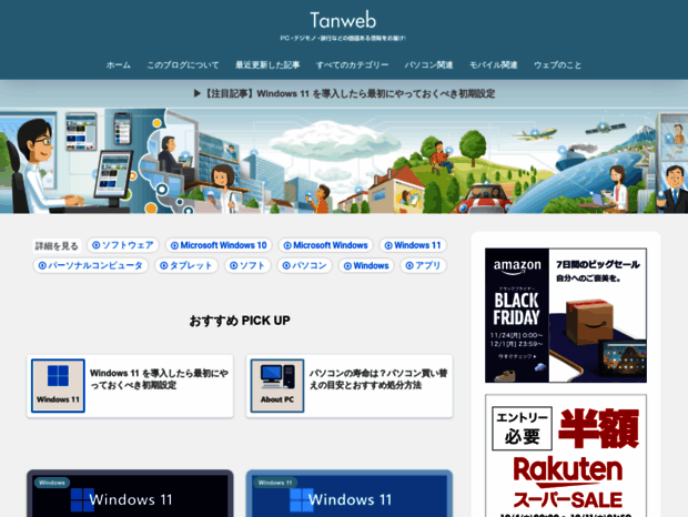 Bienvenue au tanweb.net page - Tanweb | PC・デジモノ・スマホなどの価値ある情報をお届け！.