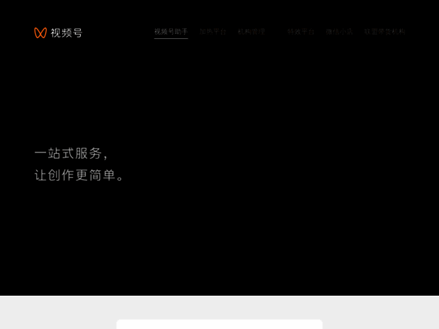 Bienvenue au channels.weixin.qq.com page - 视频号助手.