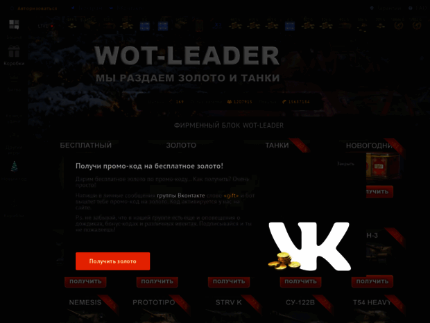 Bienvenue au wot-leader.net page - Wot-Leader - раздача золота и ...